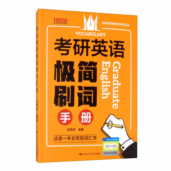 考研英语极简刷词手册