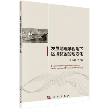 发展地理学视角下区域贫困的地方化【正版图书】