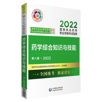 2022国家执业药师考试西药综合（第八版·2022）考试指南 官方教材