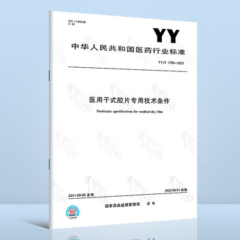 YY/T 1796-2021医用干式胶片专用技术条件