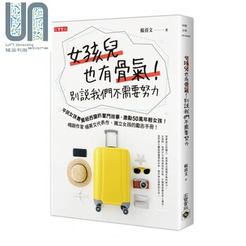 女孩儿也有骨气 别说我们不需要努力 港台原版 杨熹文 高宝 励志