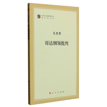 哥达纲领批判【正版图书】