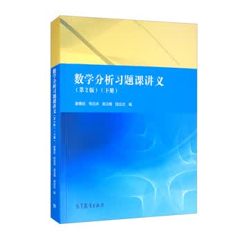数学分析习题课讲义（第2版）（下册）