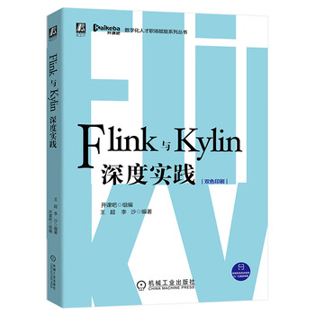   Flink与Kylin深度实践9787111660170机械工业