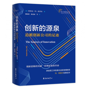 创新的源泉：追循创新公司的足迹 正品书籍 东方出版中心