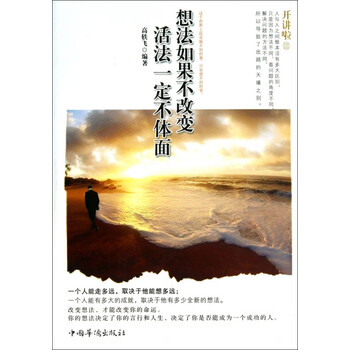 想法如果不改变活法一定不体面(开讲啦)
