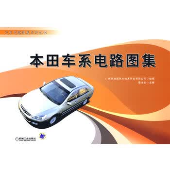 本田车系电路图集【正版图书】