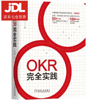 OKR完全实践 李靖 9787111658863