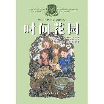 伊格魔法全集：时间花园