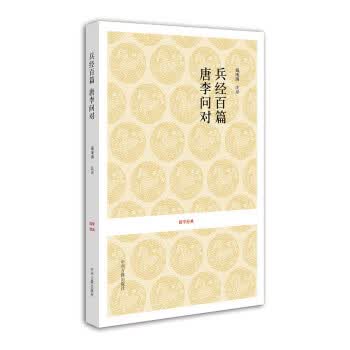 国学经典：兵经百篇 唐李问对