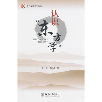 认识东方学 曾琼 文化 9787301241424