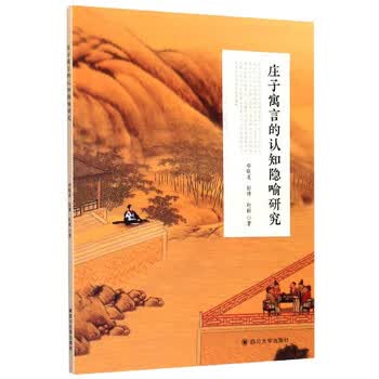 庄子寓言的认知隐喻研究