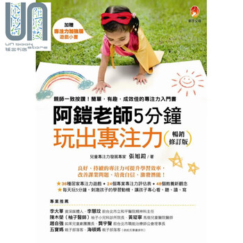 阿铠老师5分钟玩出专注力畅销修订版 张旭铠 新手父母 港台原版 亲子教养 生活教养读物