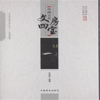 中国古代文房四宝 石雨祺 文化 9787504485854