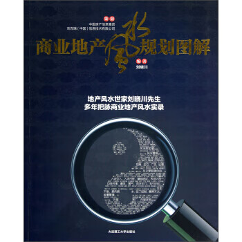 商业地产风水规划图解【正版图书】