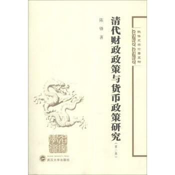 清代财政政策与货币政策研究(第2版)