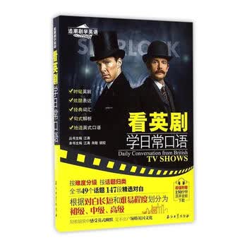 看英剧学日常口语 江涛 外语学习 9787518315413