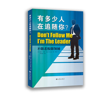 有多少人在追随你？-不做老板做领袖