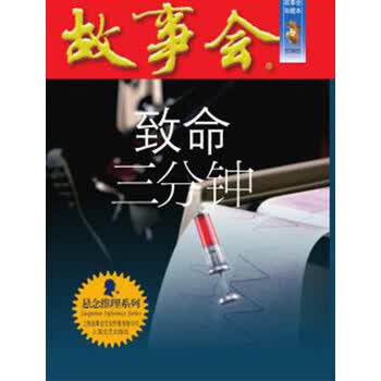 故事会·珍藏本一悬念推理系列：致命三分钟