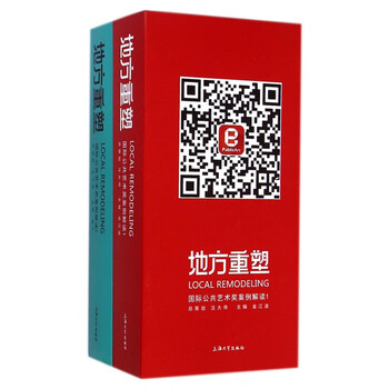 地方重塑(国际公共艺术奖案例解读共2册)