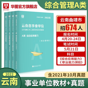 云南事业单位A类】华图云南省事业单位考试用书2022综合管理a类事业编考试综合职测教材真题事业编考试曲靖市