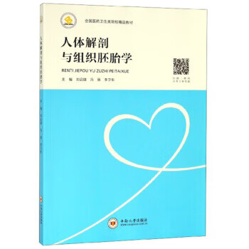 人体解剖与组织胚胎学