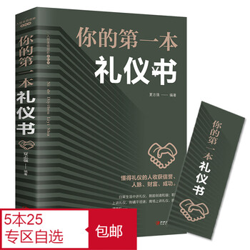 【选5本25元】 你的本礼仪书 职场社交礼仪人际关系沟通技巧 微表情微动作洞悉内心身体语言