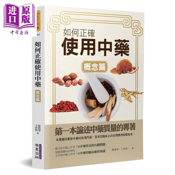 如何正确使用中药 概念篇  陈德华 王春根  华夏出版 医疗保健  中医 中药