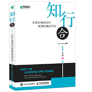 知行合一 实现价值驱动的敏捷和精益开发【正版图书】
