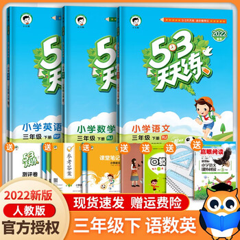 2022新版53天天练三年级下册语文数学英语共3本部编人教版 小学生53天天练三年级下册同步训练练习册