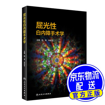 屈光性白内障手术学（配增值）