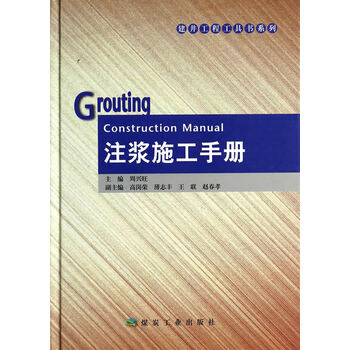 注浆施工手册 周兴旺 煤炭工业出版社 9787502044053