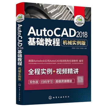 AutoCAD2018基础教程 机械实例版 cad教材自学版 教材cad零基础快速入门与提高书籍