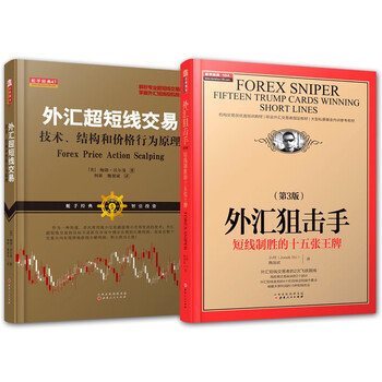2册 外汇ju击手第3版短线制胜的十五张牌+外汇超短线交易 技术结构和价格行为原理 外汇短线投资书籍