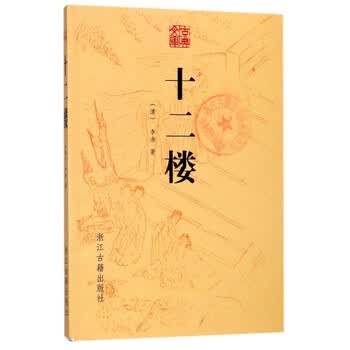 十二楼/古典文库