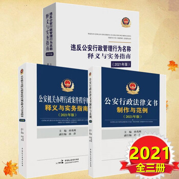 3册公安机关办理行政案件程序规定释义与实务指南+行政法律文书+违反公安行政管理行为名称释义与实务指南