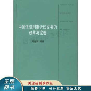 中国法院刑事诉讼文书的改革与完善
