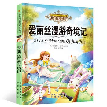 爱丽丝漫游奇境记 彩图注音版 小学生一二三年级课外阅读名著书籍