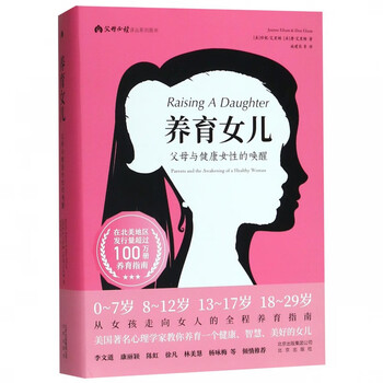养育女儿(父母与健康女性的唤醒)(精)/父母必读译丛系列图书