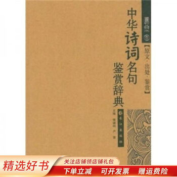 中华诗词名句鉴赏辞典图文本 傅德岷