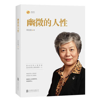 幽微的人性 李玫瑾 心理学 9787559629470