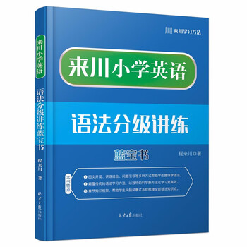 来川小学英语语法分级讲练蓝宝书 图文并茂 讲练结合 章节知识框架