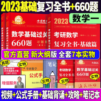 2023李永乐考研数学复习全书基础篇 基础过关660题 历年真题全精解析 高等数学线性代数概率论数学一数学二数学三自选 复习全书基础篇+660题【数学一】