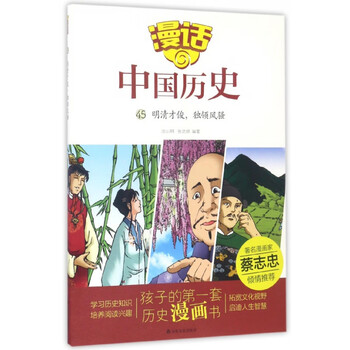 漫话中国历史(45明清才俊独领风骚)