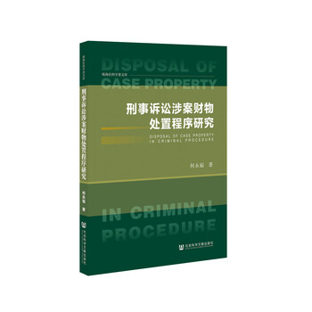 刑事诉讼涉案财物处置程序研究