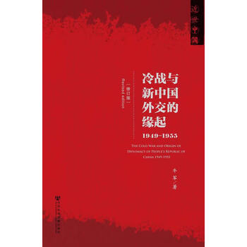 冷战与新中国外交的缘起 1949-1955(修订版)