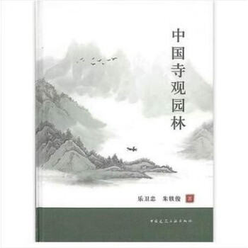 中国寺观园林 乐卫忠 朱轶俊 著 中国建筑工业出版社