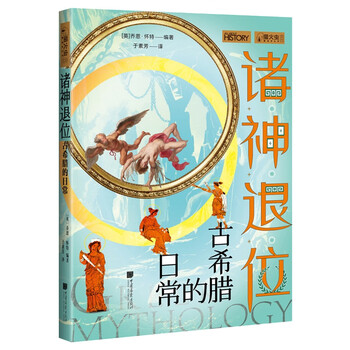 正版 萤火虫系列：诸神退位-古希腊的日常 9787514619126
