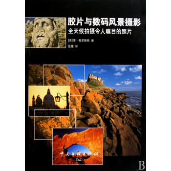 胶片与数码风景摄影(全天候拍摄令人瞩目的照片)(精)