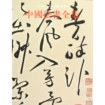 中国法书全集(13明2)(精)/中国美术分类全集